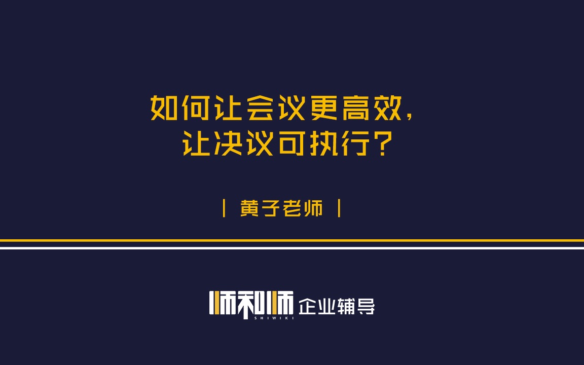 如何让会议更高效,让决议可执行?
