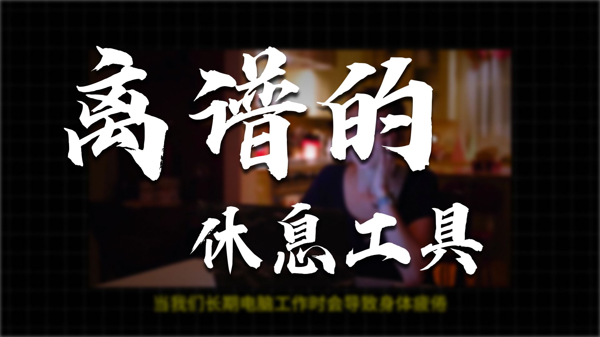 20秒一个硬核神器【第22期】久坐提醒,强制休息 经常用电脑忘记休息...