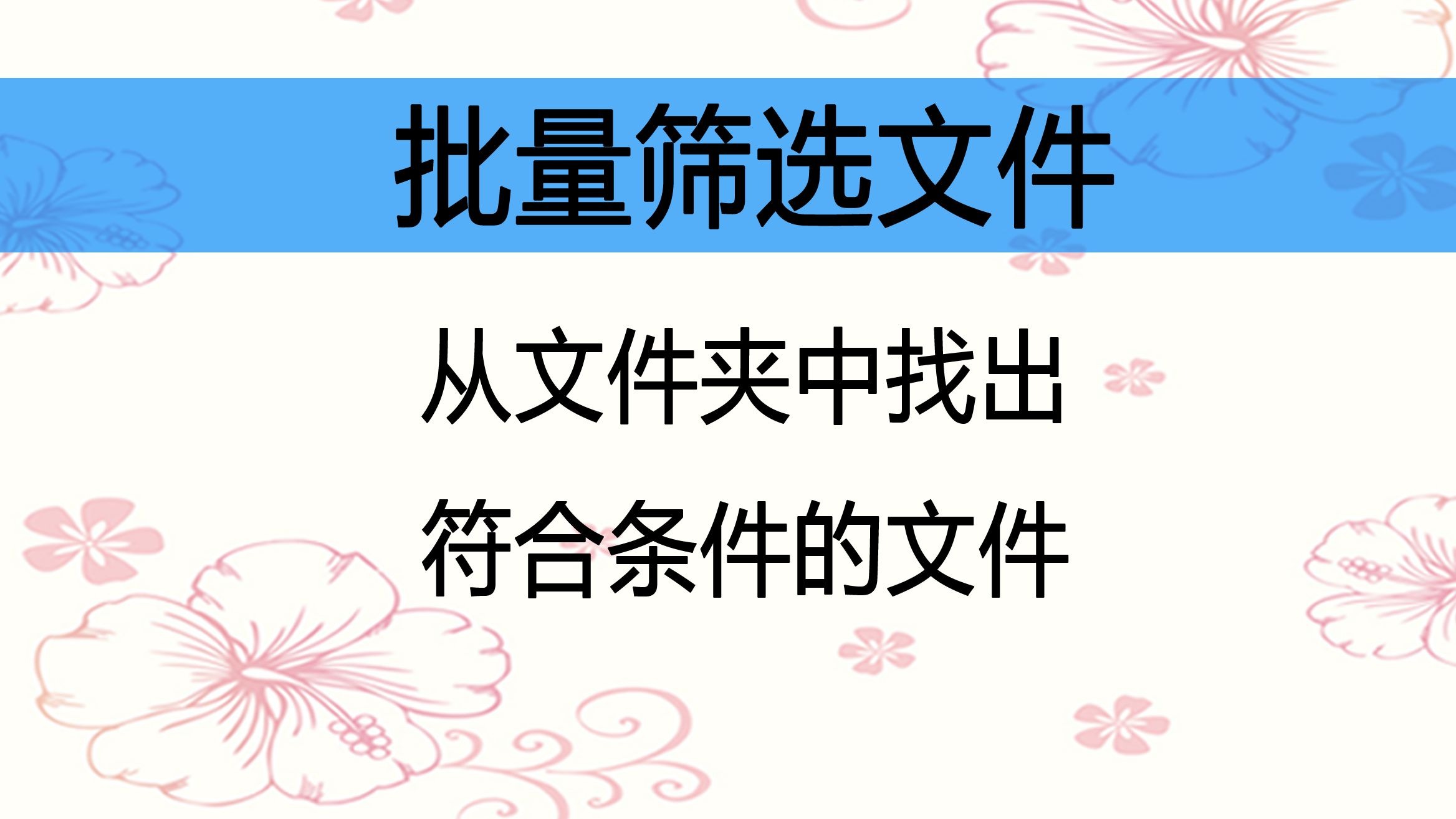 从文件夹中筛选文件,将符合条件的文件放到新文件夹,支持子目录和...