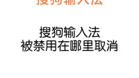 搜狗输入法被禁用在哪里取消