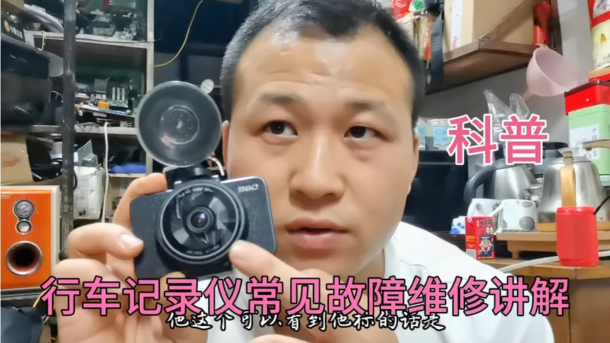 360行车记录仪常见故障维修讲解,科普系列教程