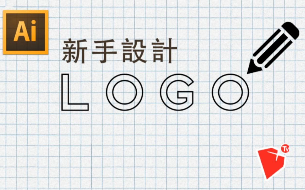 平面设计/LOGO设计-新手设计LOGO视频教学【adobe illustrator】【做...