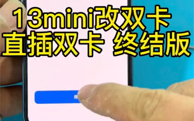 苹果13mini改双卡双待,苹果13国行双卡一摸一样,直接插上下卡,改装...