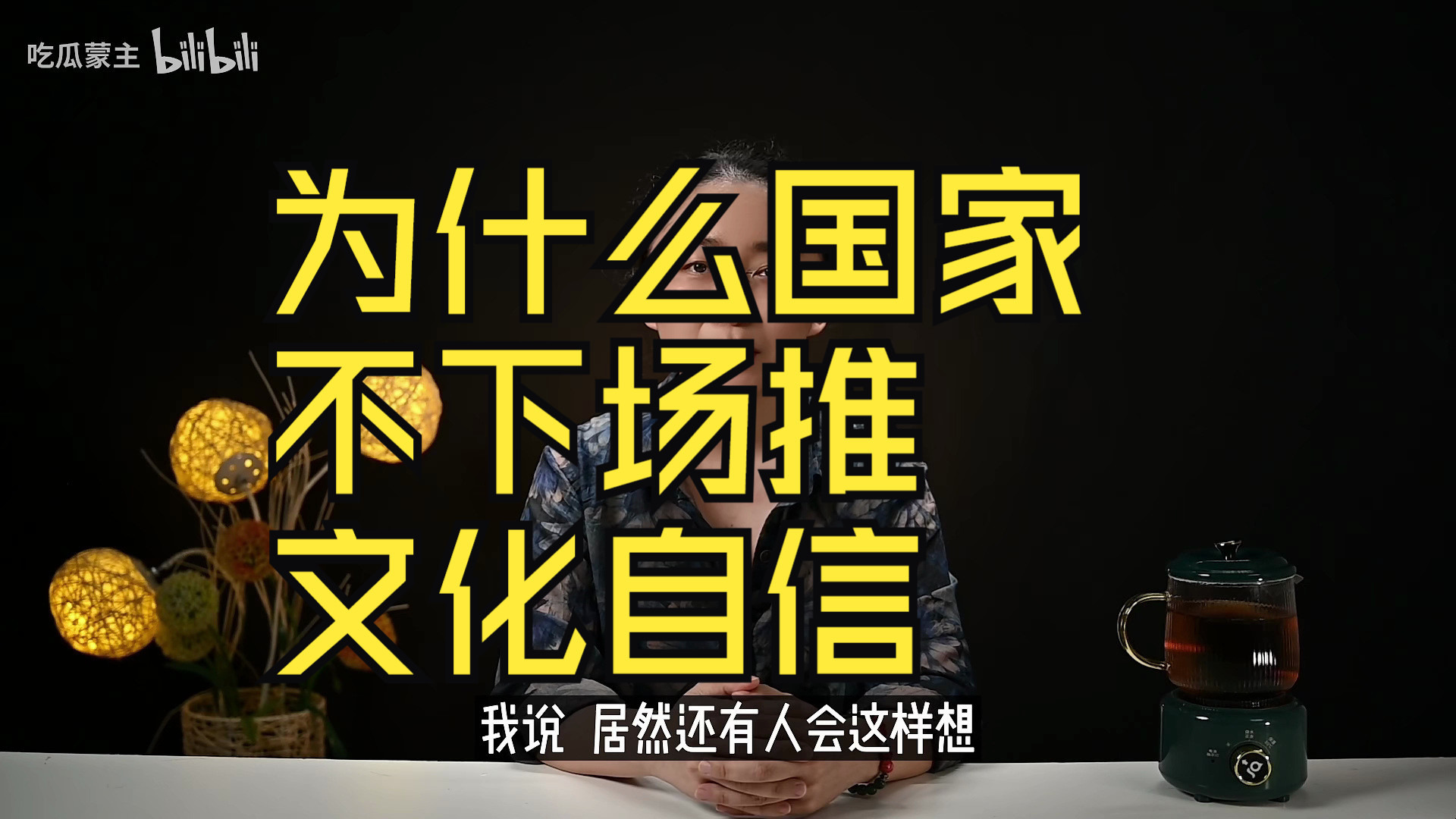 【吃瓜蒙主】人民的力量推动文化复兴,文化自信