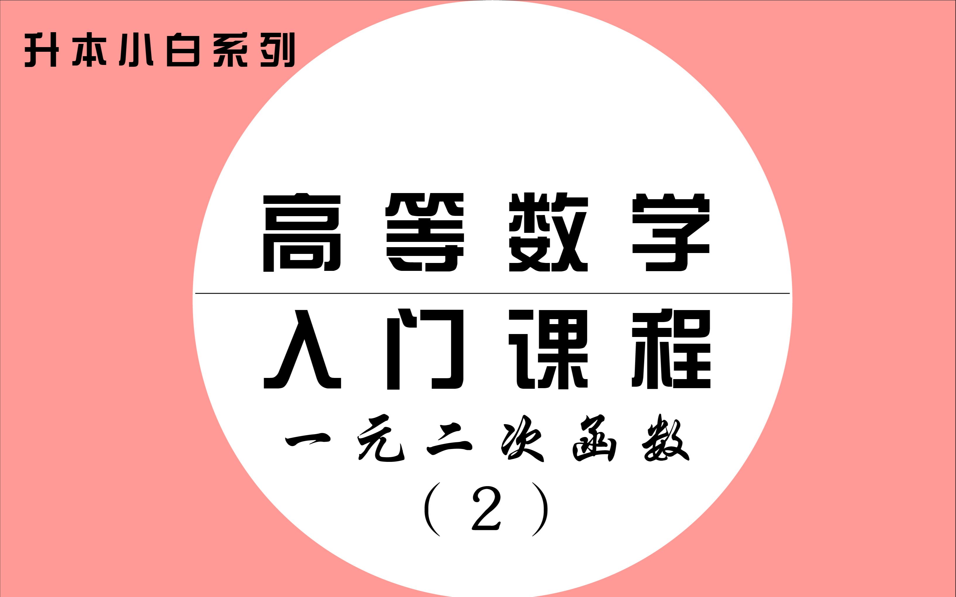 高数入门课(16)— 一元二次函数(2)