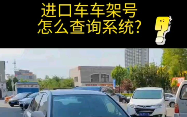 进口车车架号怎么查询系统?
