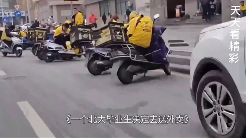 北大毕业生都去送外卖了