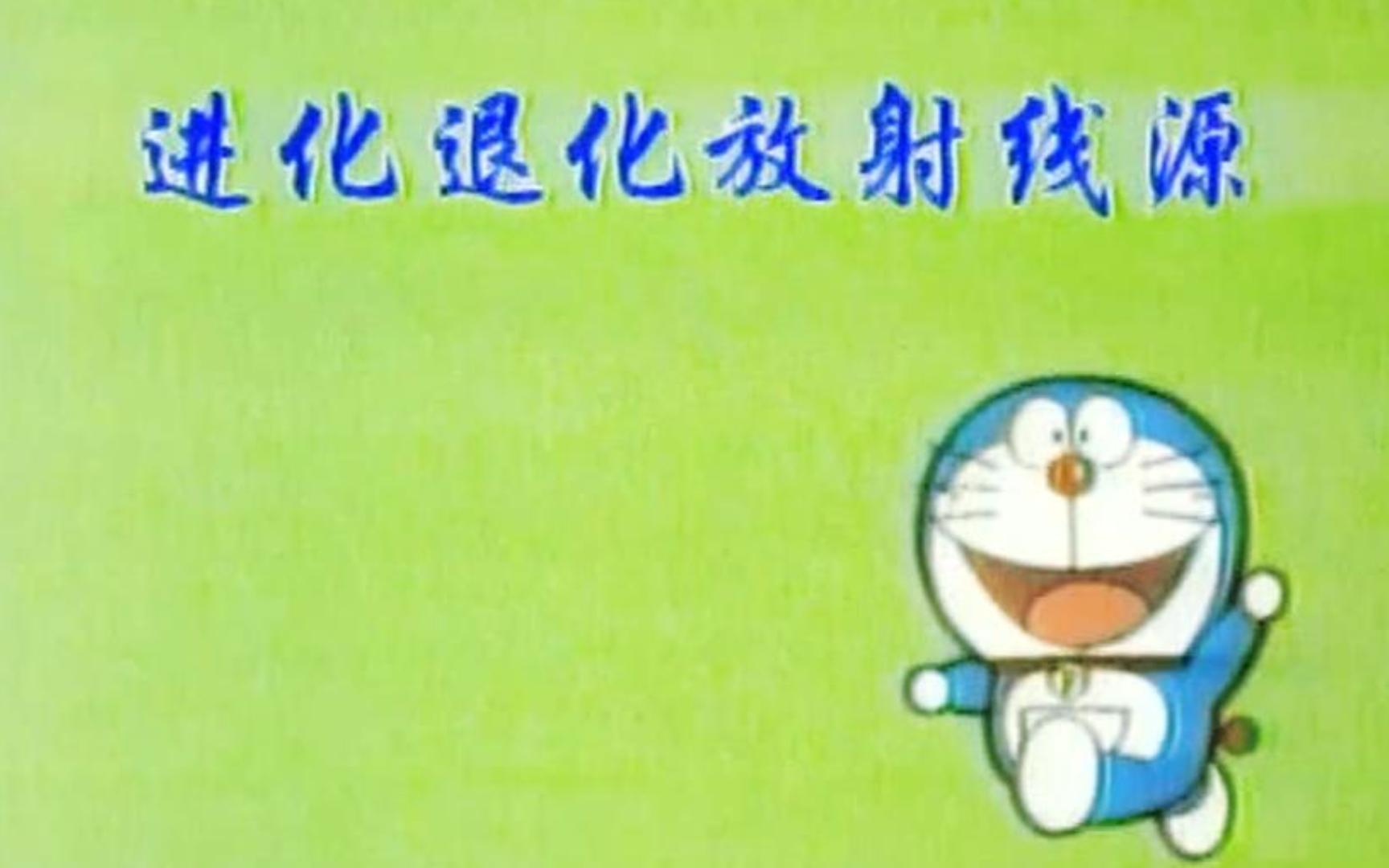 哆啦A梦121——进化退化放射线源