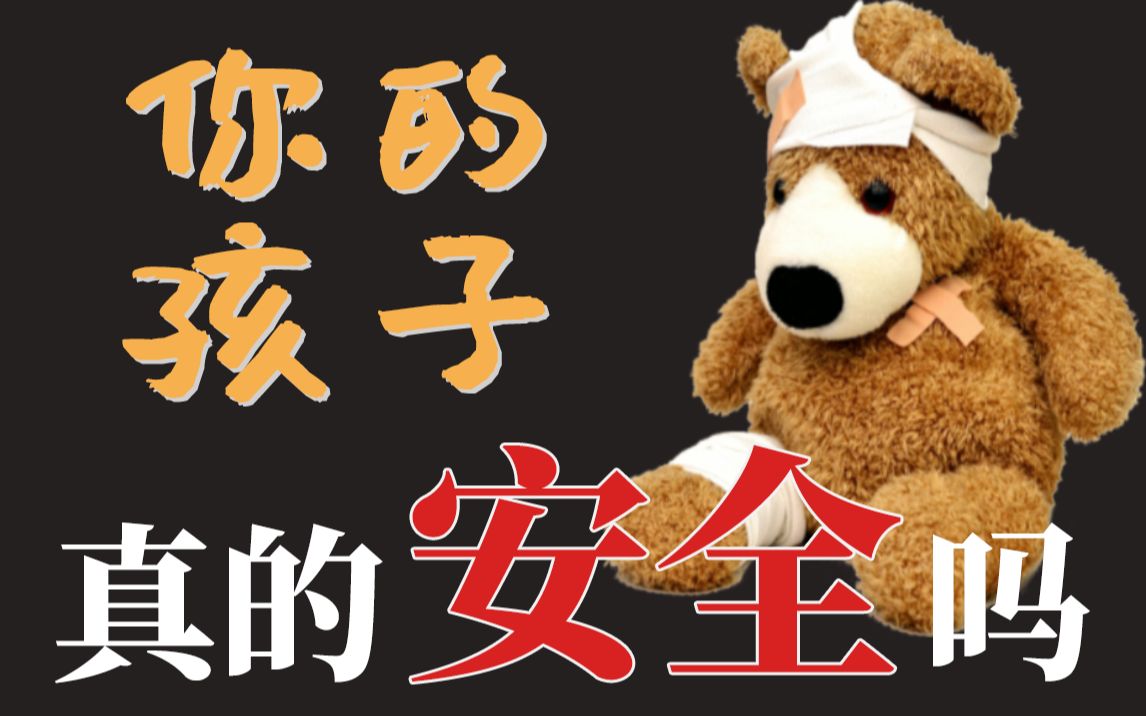 你的孩子真的安全吗?全球每天有2000个家庭失去孩子!第一集儿童伤害...