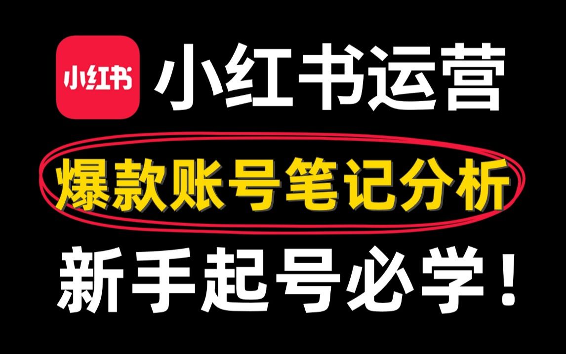 ...牛运营思路、日常工作、及数据分析逻辑,完整的小红书起号实操教程!