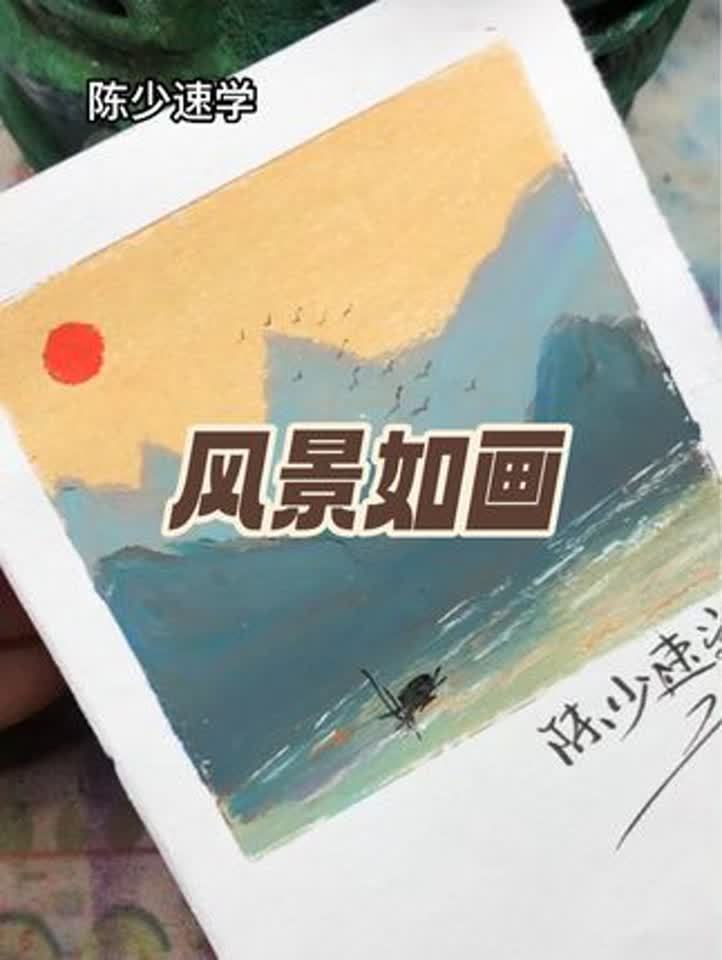 #零基础学画画 #油画棒 #立秋 非常简易的一幅画