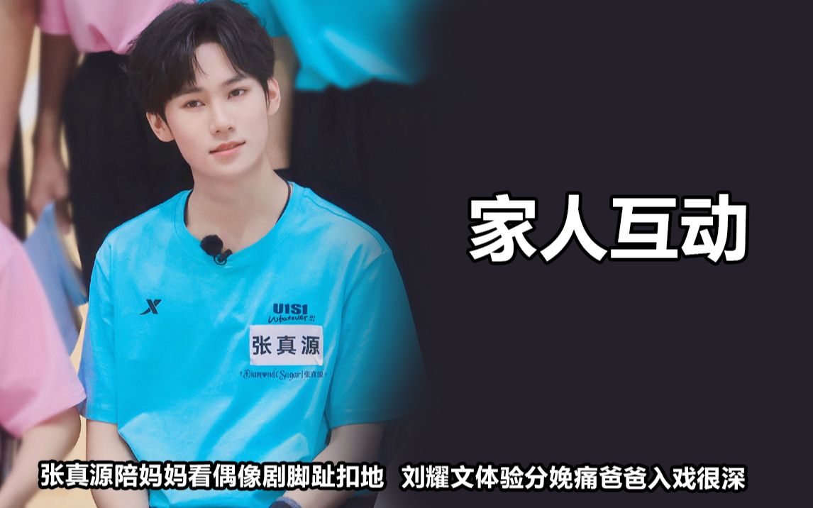 家人互动有多可爱?张哥陪妈妈尴尬看吻戏,马嘉祺套路哥哥买五三