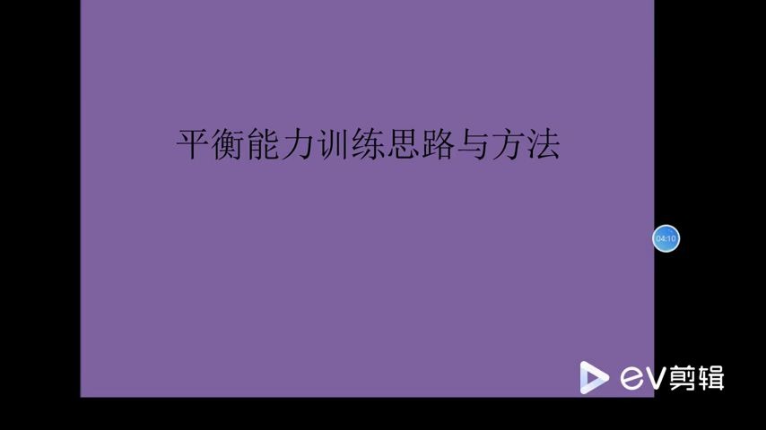 平衡能力训练与方法