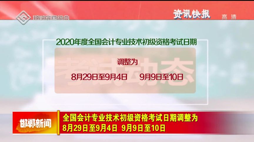 全国会计专业技术初级资格考试日期调整