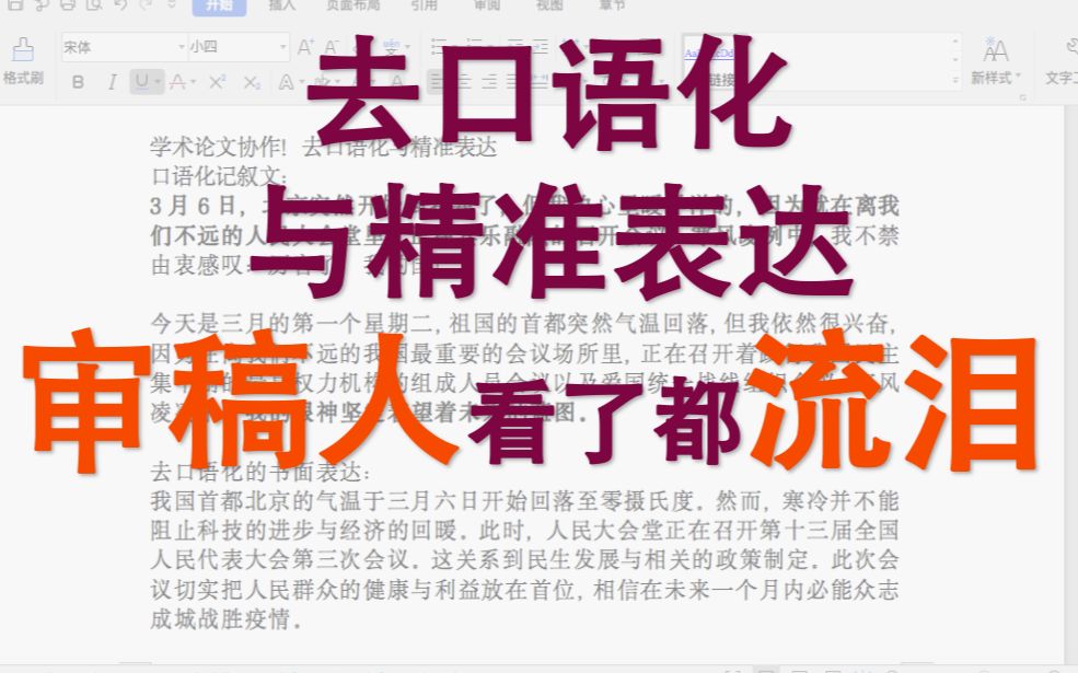【论文写作】去口语化与精准表达,审稿人看了都流泪