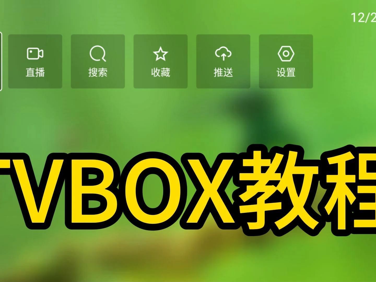 tvbox教程 电视机免费看电视 电视剧