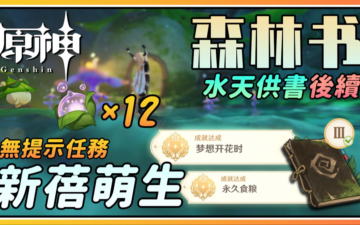 【原神】《水天供书》森林书后续完结《新蓓萌生》桓斯弥利底全位置...
