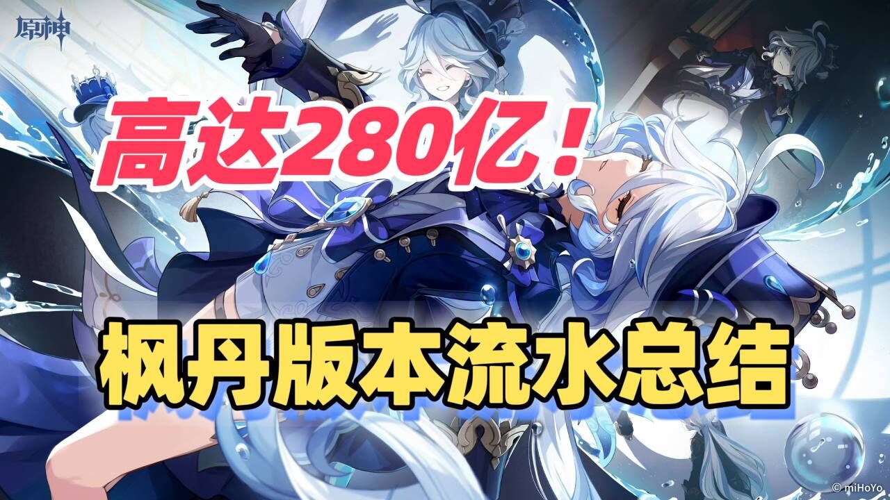 降价前的原神流水回顾,284亿的枫丹故事短暂落幕——原神枫丹流水...