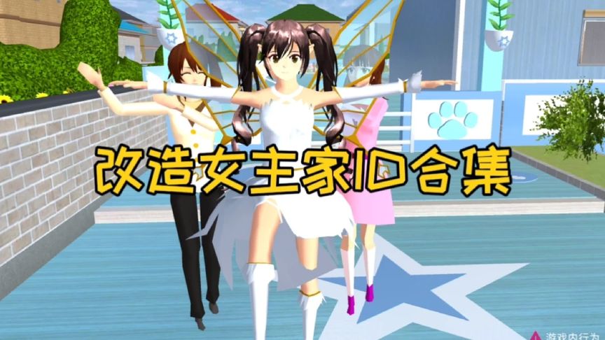 樱花校园模拟器:盘点樱校改造女主家ID合集,哪一个你最喜欢?