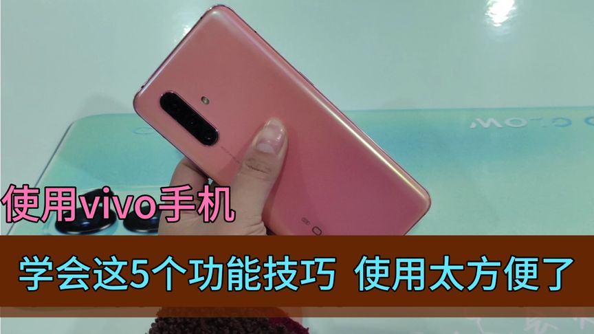 使用vivo手机,学会这5个功能技巧,使用太方便了