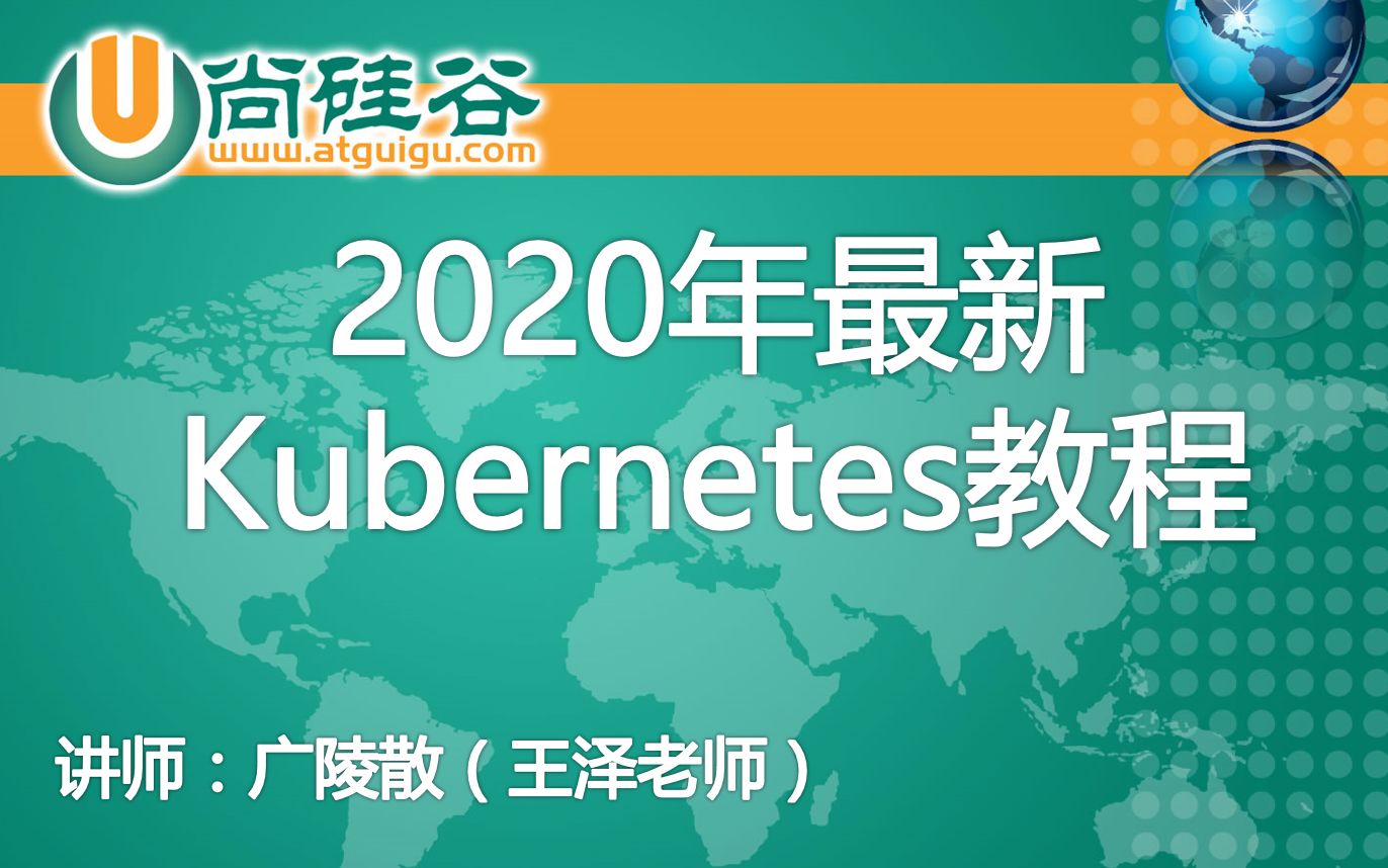 【Kubernetes】尚硅谷2020年最新Kubernetes教程