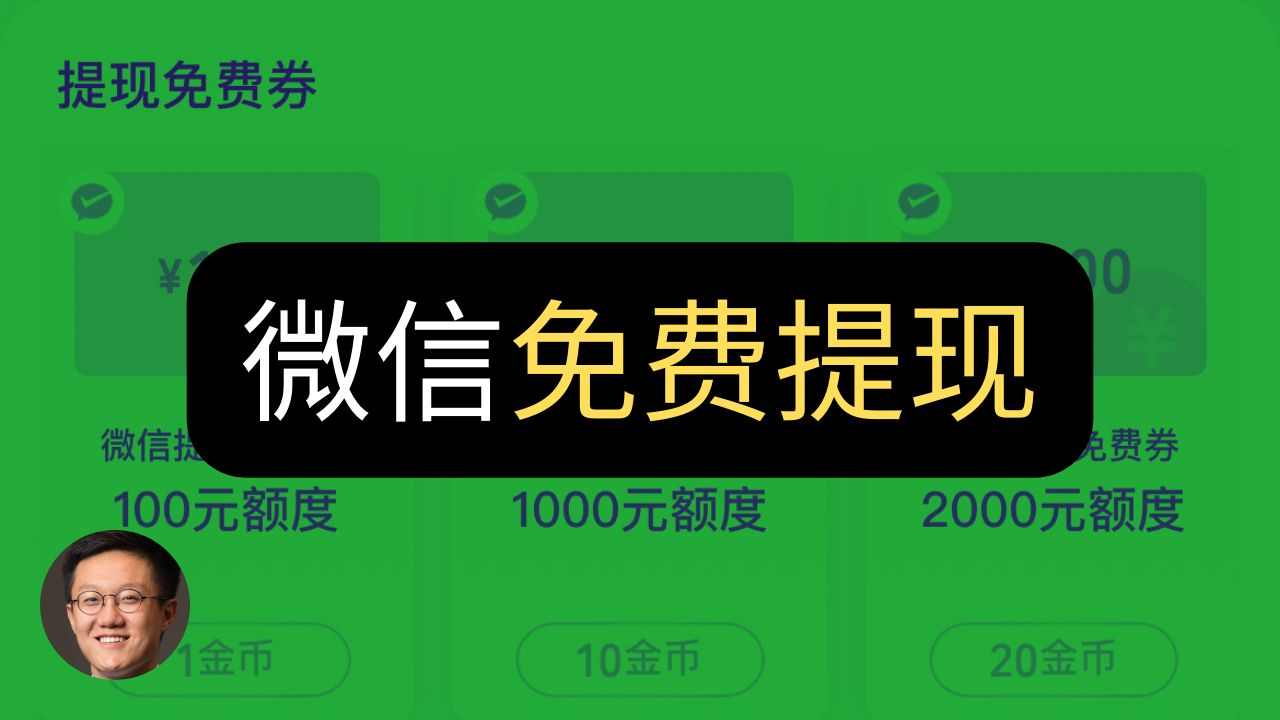微信免费提现就这哥俩? - 微信支付·提现 | 乔说·教程
