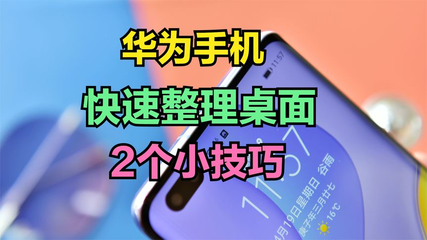 华为手机2个小技巧,能快速整理桌面图标,可惜很多人都不知道