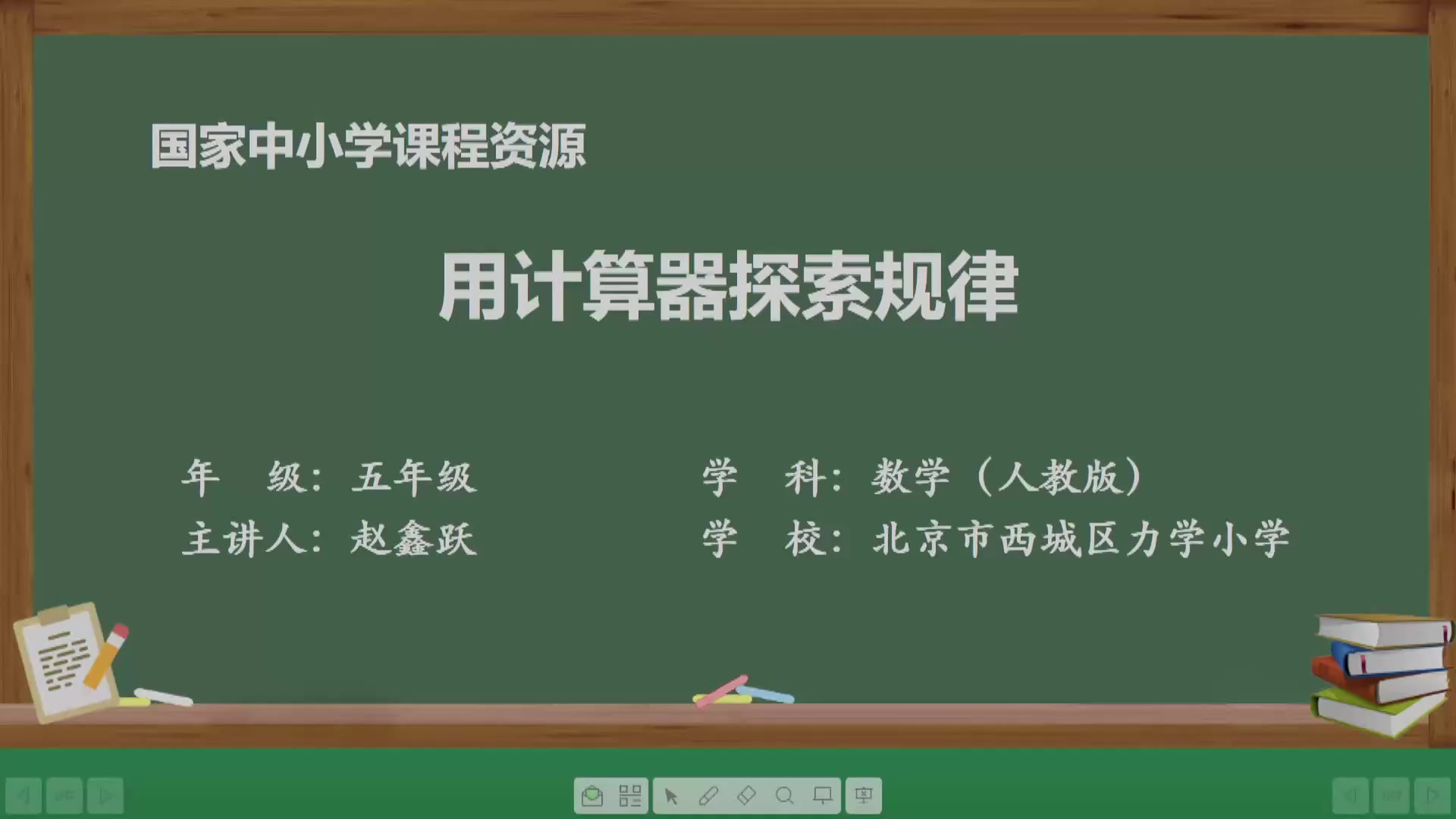 人教版小学五年级数学上册《用计算器探索规律》