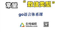 4.go语言体系课之常量概述、常量的使用、常量的应用场景、数值类型...