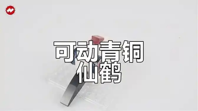 故宫青铜仙鹤积木模型,可动雕塑创新设计