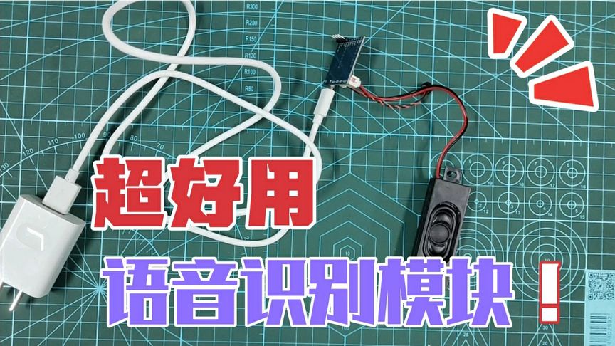 超好用的语音识别模块,识别成功率99%,小巧玲珑还便宜