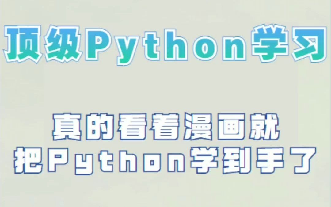 清华大佬终于把Python整理成了漫画书,让人醍醐灌顶!(附pdf电子书免费...