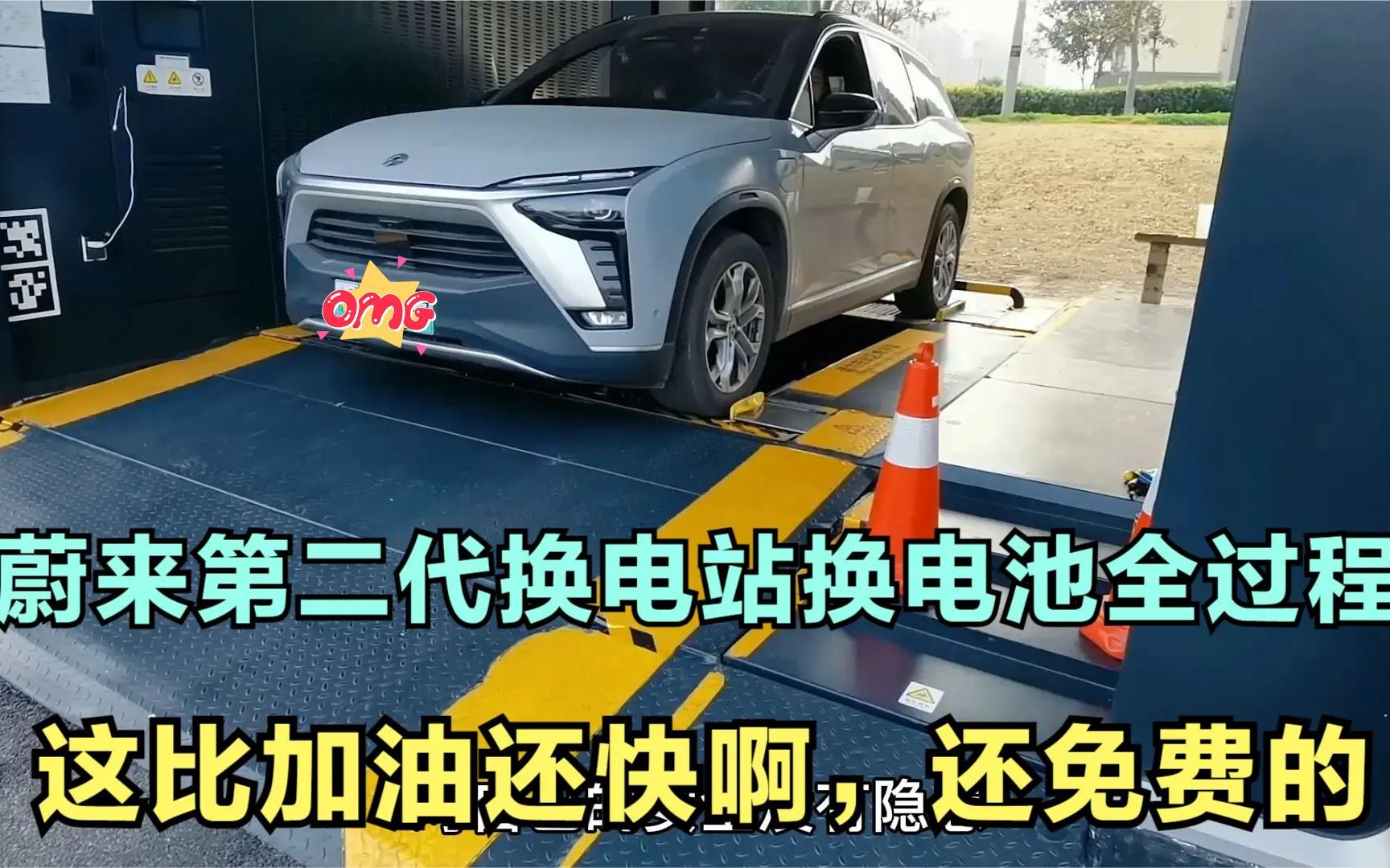观蔚来第二代换电站换电池全过程,比加油还快,还免费,这个牛啊