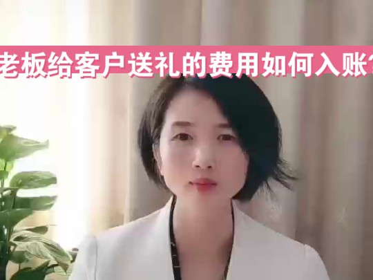 老板给客户送礼的费用如何入账?