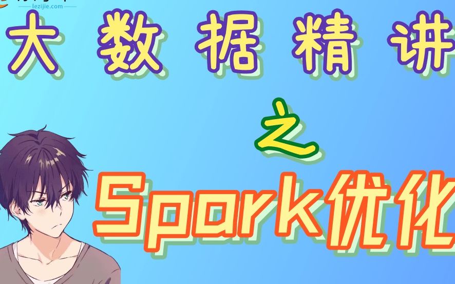 林老师大数据精讲系列_spark优化(4K超高清画质)