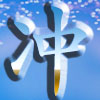 调音师小冲 