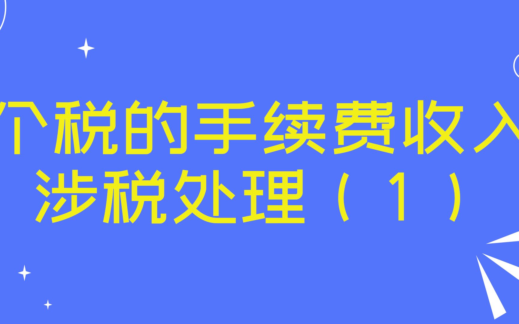 个税的手续费收入涉税处理(1)