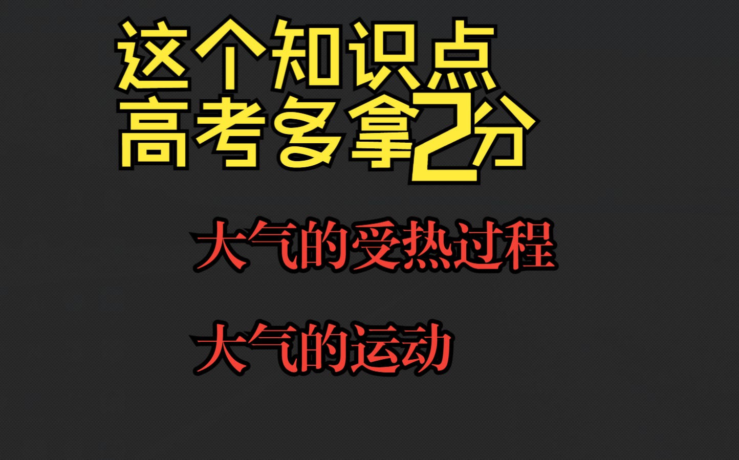 这个知识点高考多拿几分!大气的受热过程和大气的运动