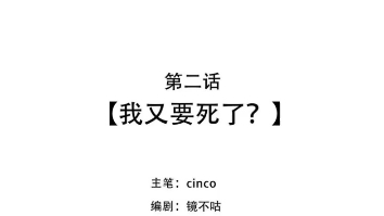 第二集丨我又要死了?丨黑化反派的正确养成方式丨漫画推荐