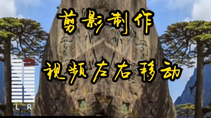 剪影制作,视频左右移动,新人简单易学,一看就会