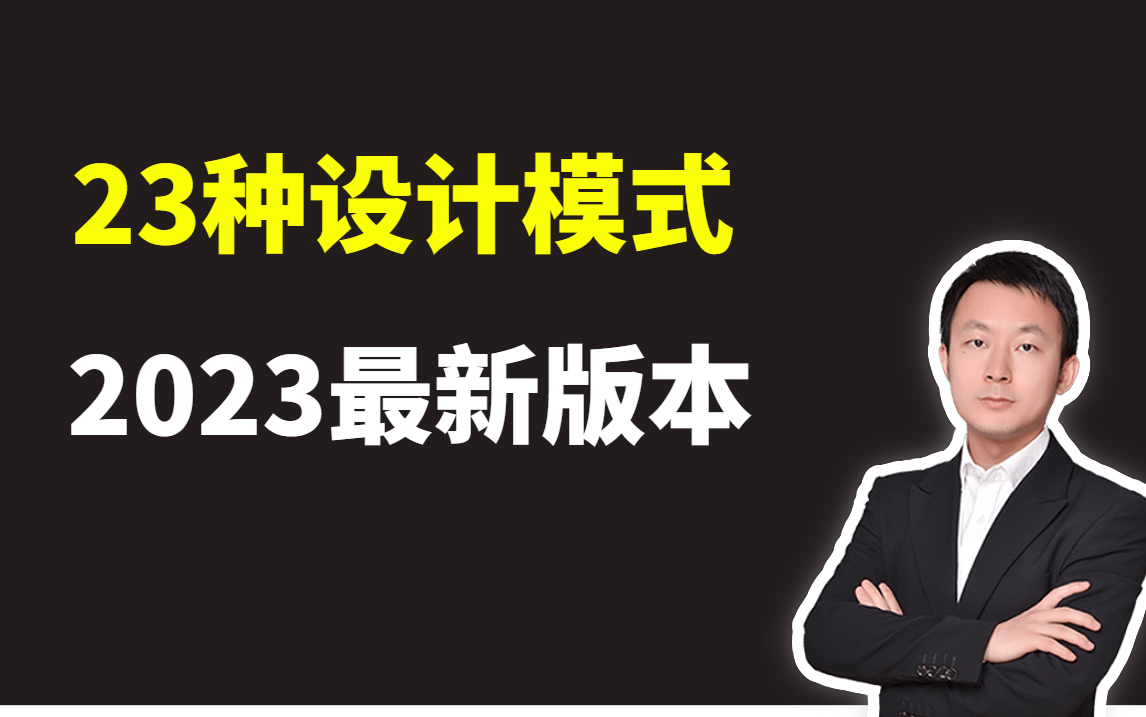 23种设计模式和七大设计原则通俗易懂