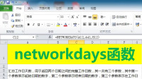 excel中汇总工作日天数networkdays函数的使用