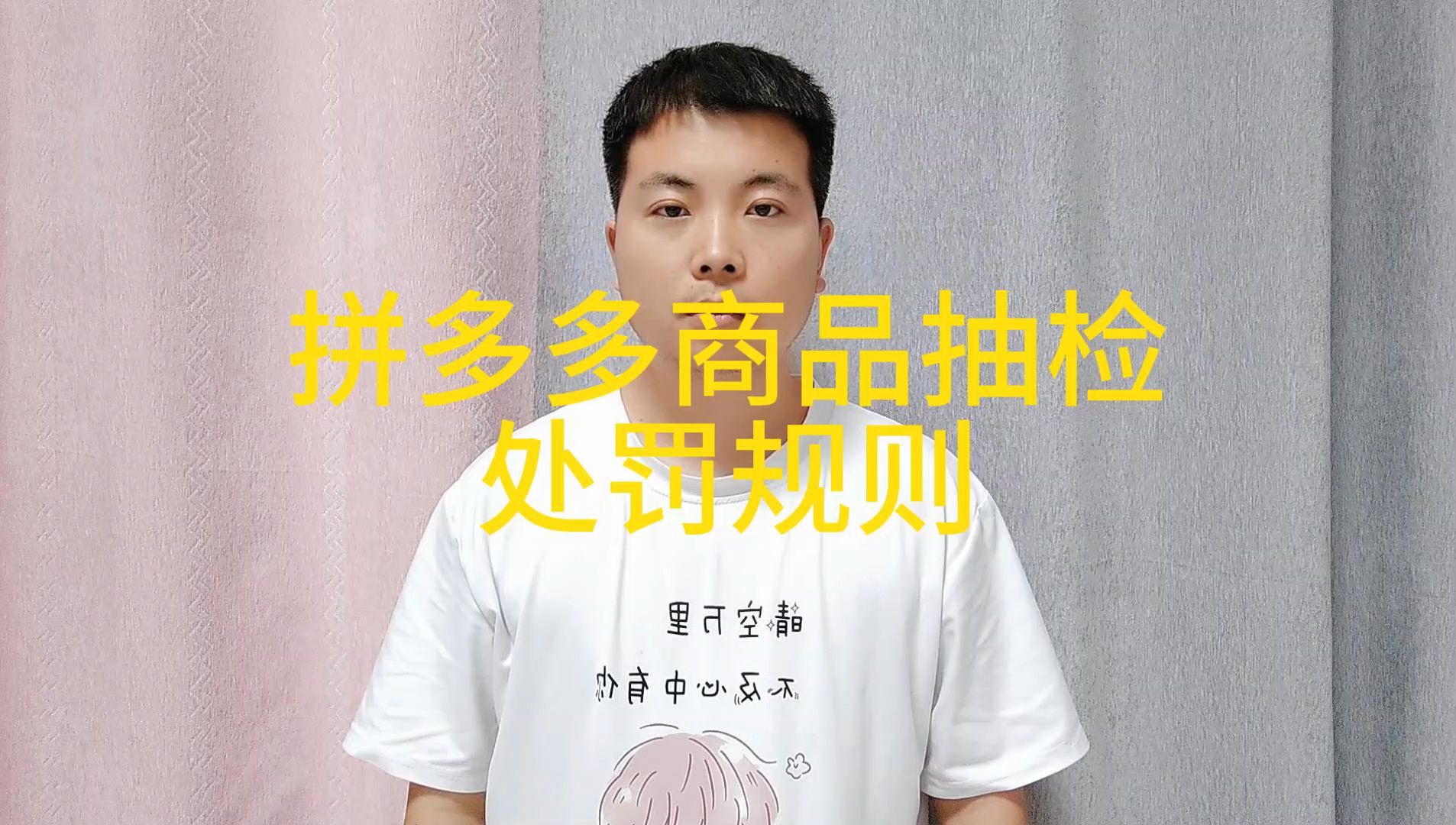 拼多多更新抽检质检标准和处罚规则,处罚很严重商家一定要小心