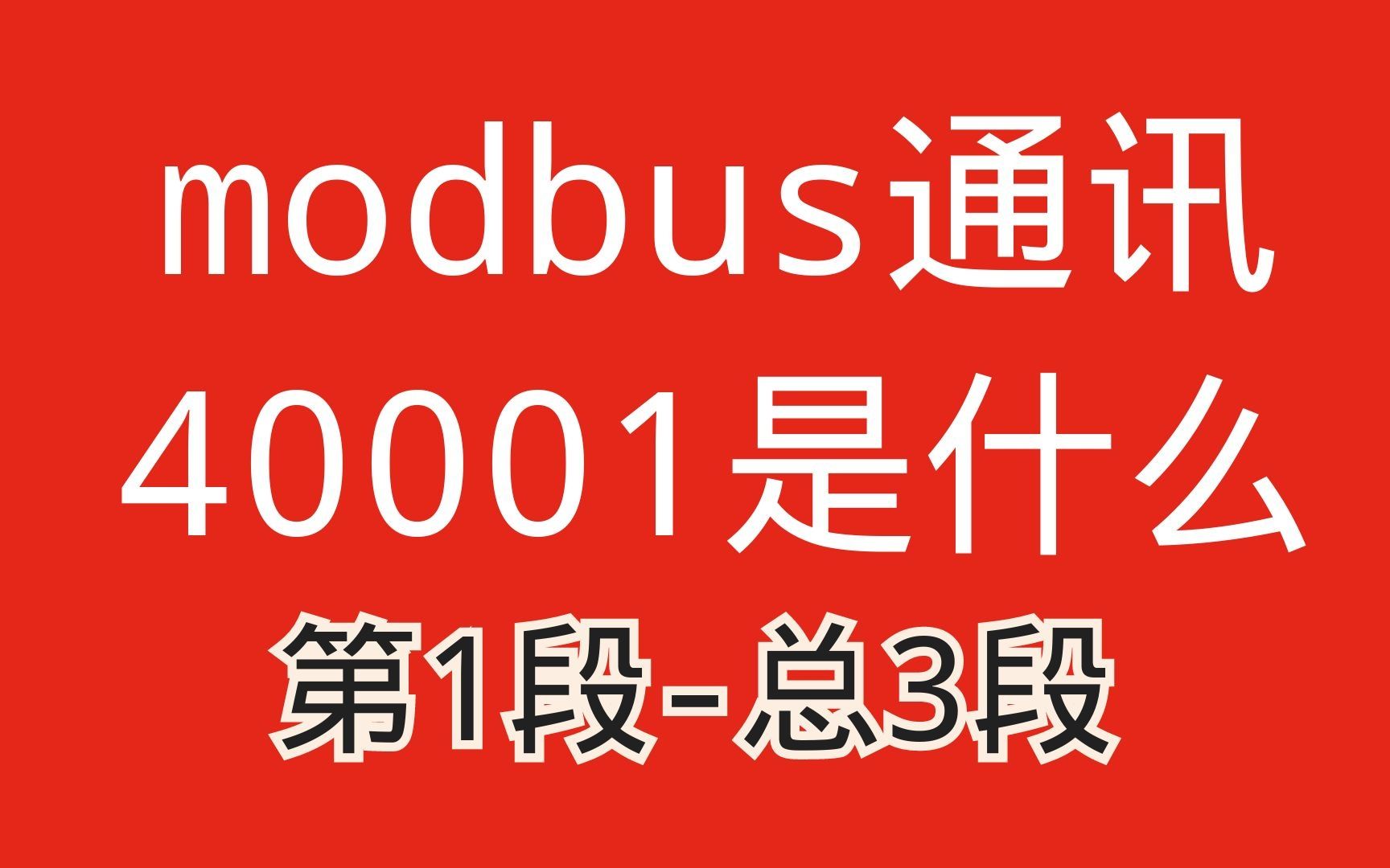modbus通讯中40001是什么意思?教您从功能码开始理解modbus通讯1