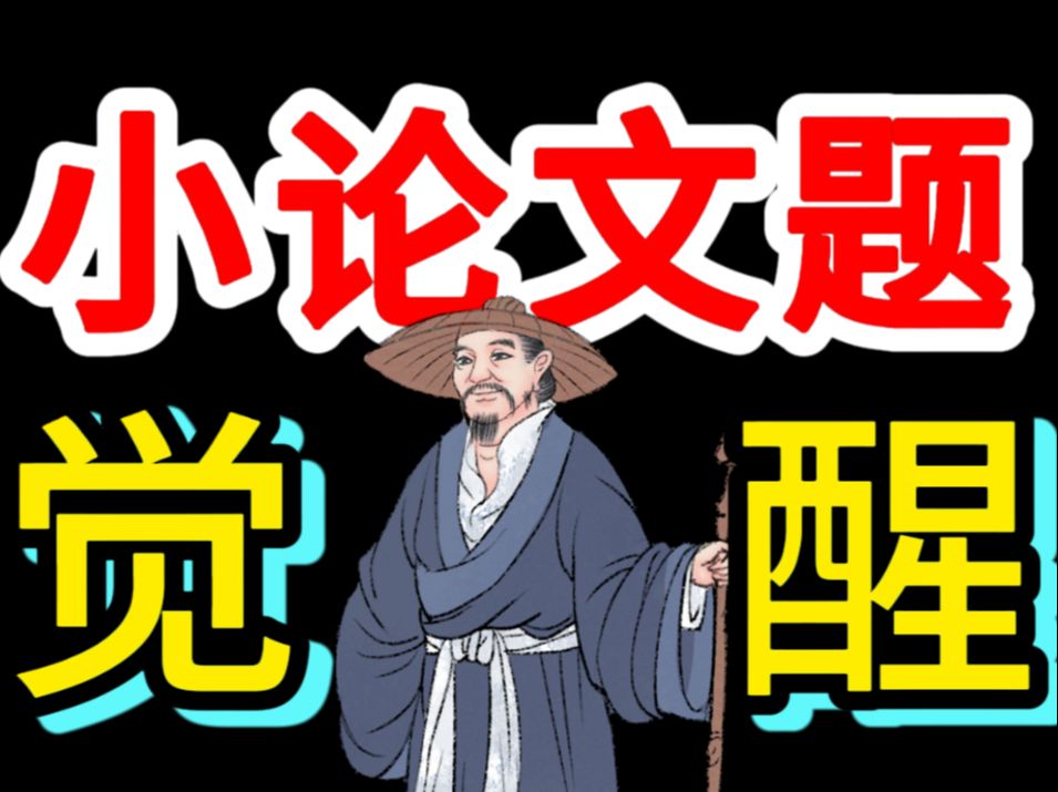 小论文题觉醒(S1E9):秒懂三段论,人物类小论文轻松上手!【历史老师定...