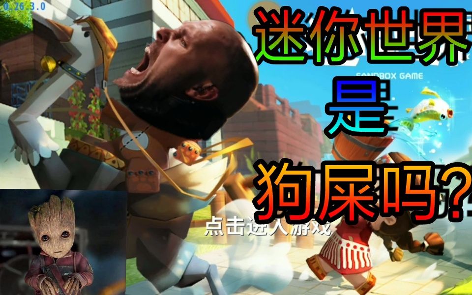 【迷你世界】迷你世界真的是狗屎吗?