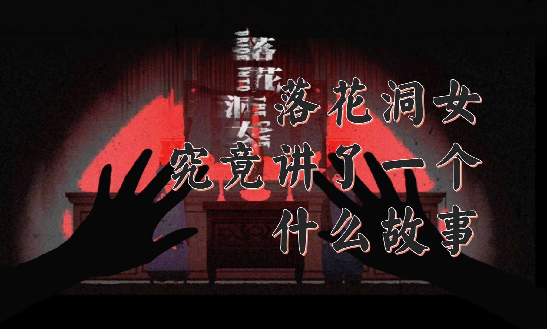 【国产微恐解谜】落花洞女的剧情,是否一个精彩的故事?