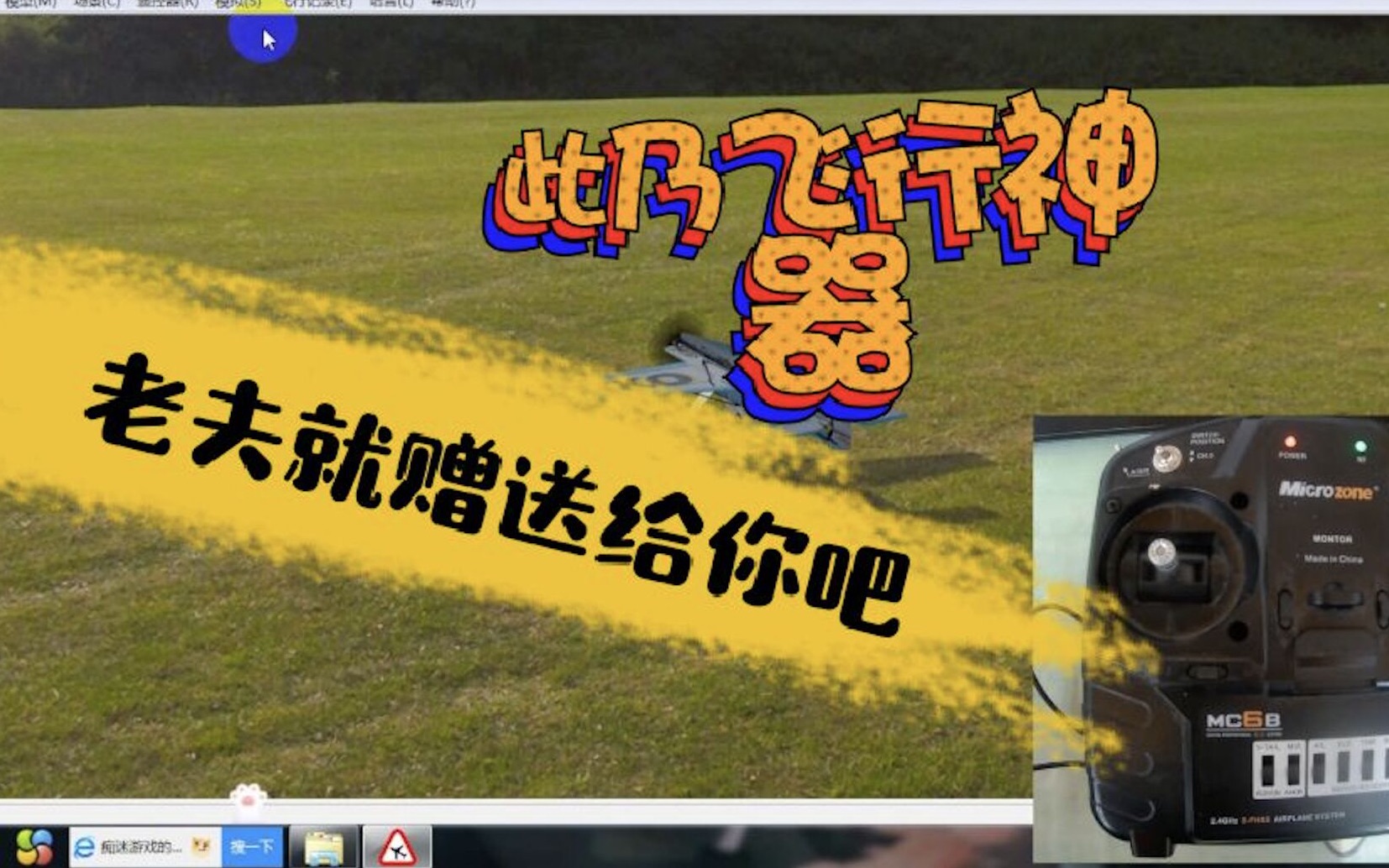 航模练习,有了它事半功倍还省钱,航模飞机入魔第三集