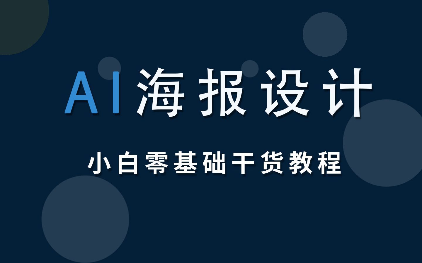 【萌新福利】零基础小白也能听懂的AI海报设计课程!