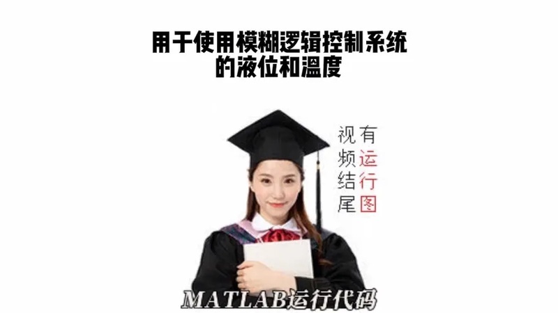 用于使用模糊逻辑控制系统的液位和温度